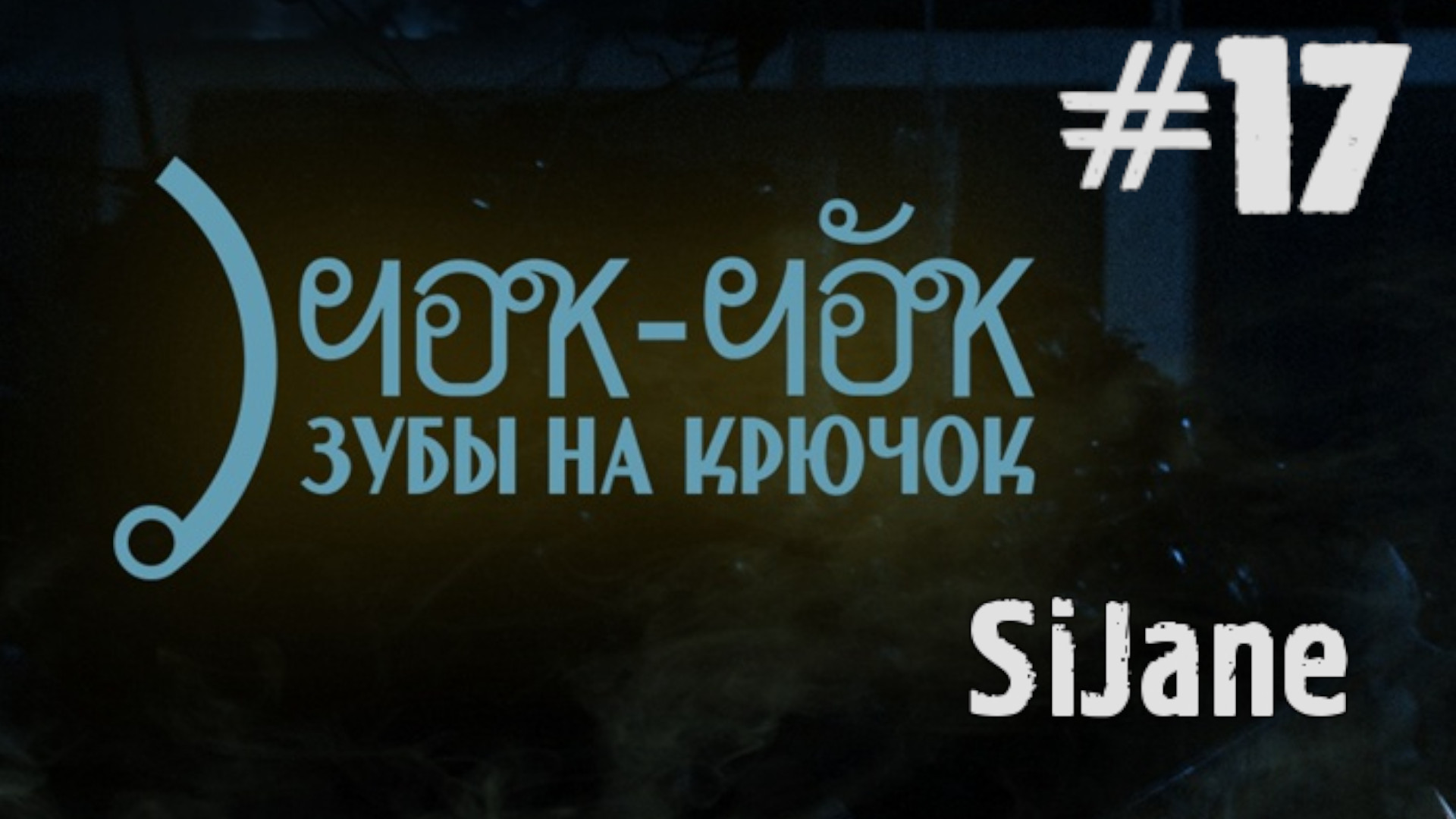 Чок-чок, зубы на крючок серия 17 Что происходит_
