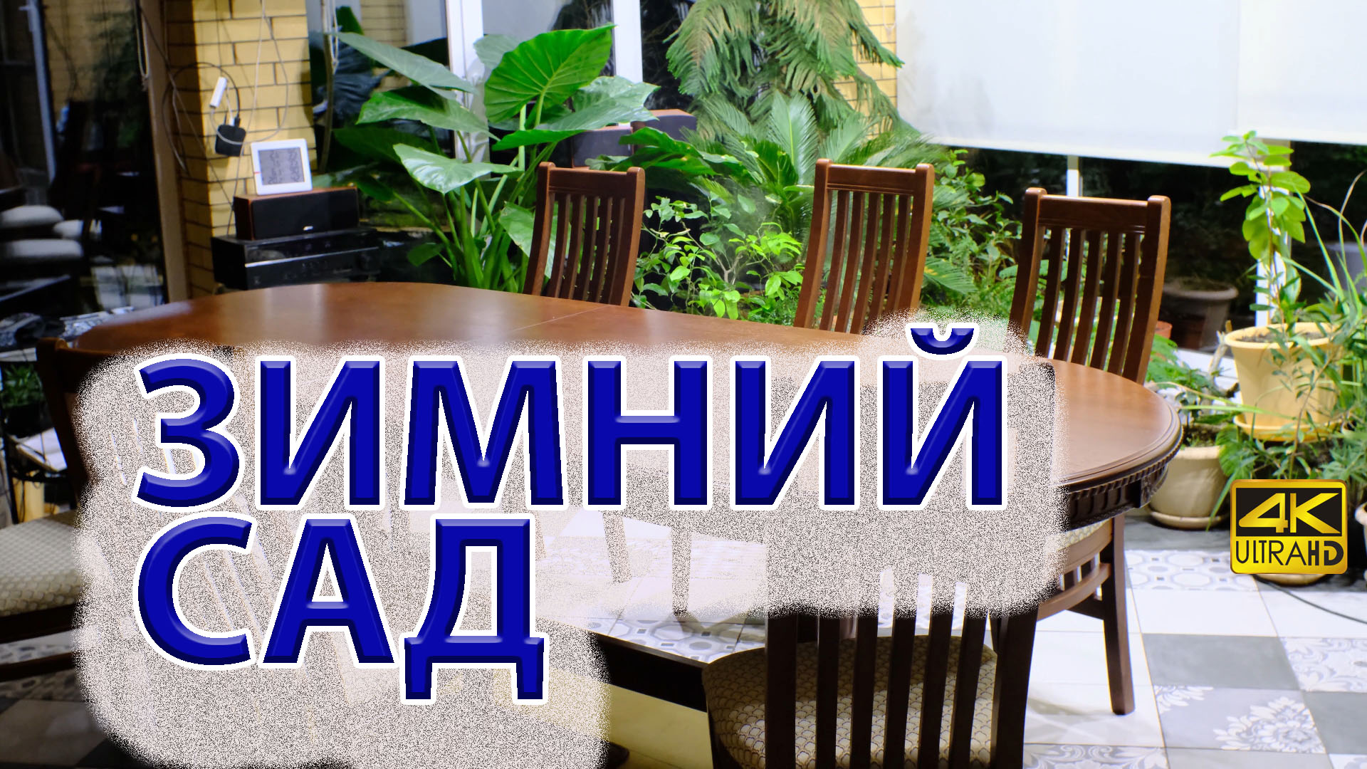 Зимний сад, оранжерея у дома - наш опыт.