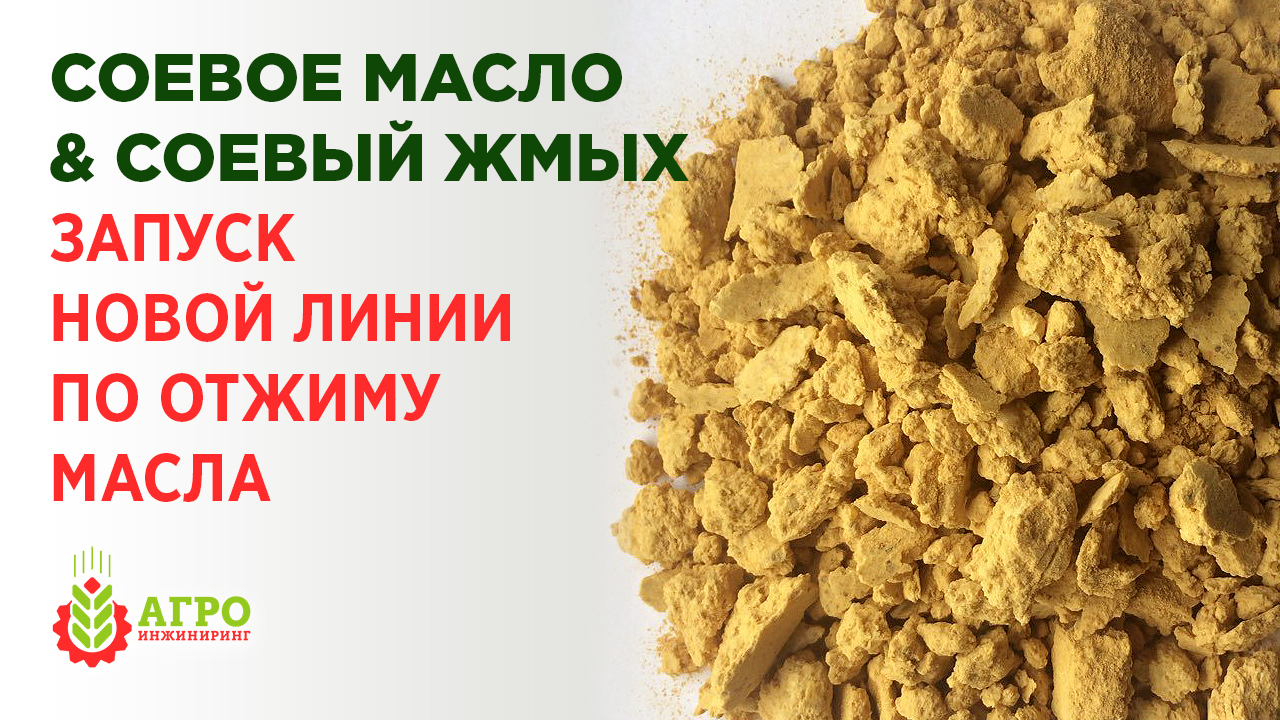 Соевое масло и жмых. Показываю новую работающую линию по отжиму соевого масла.