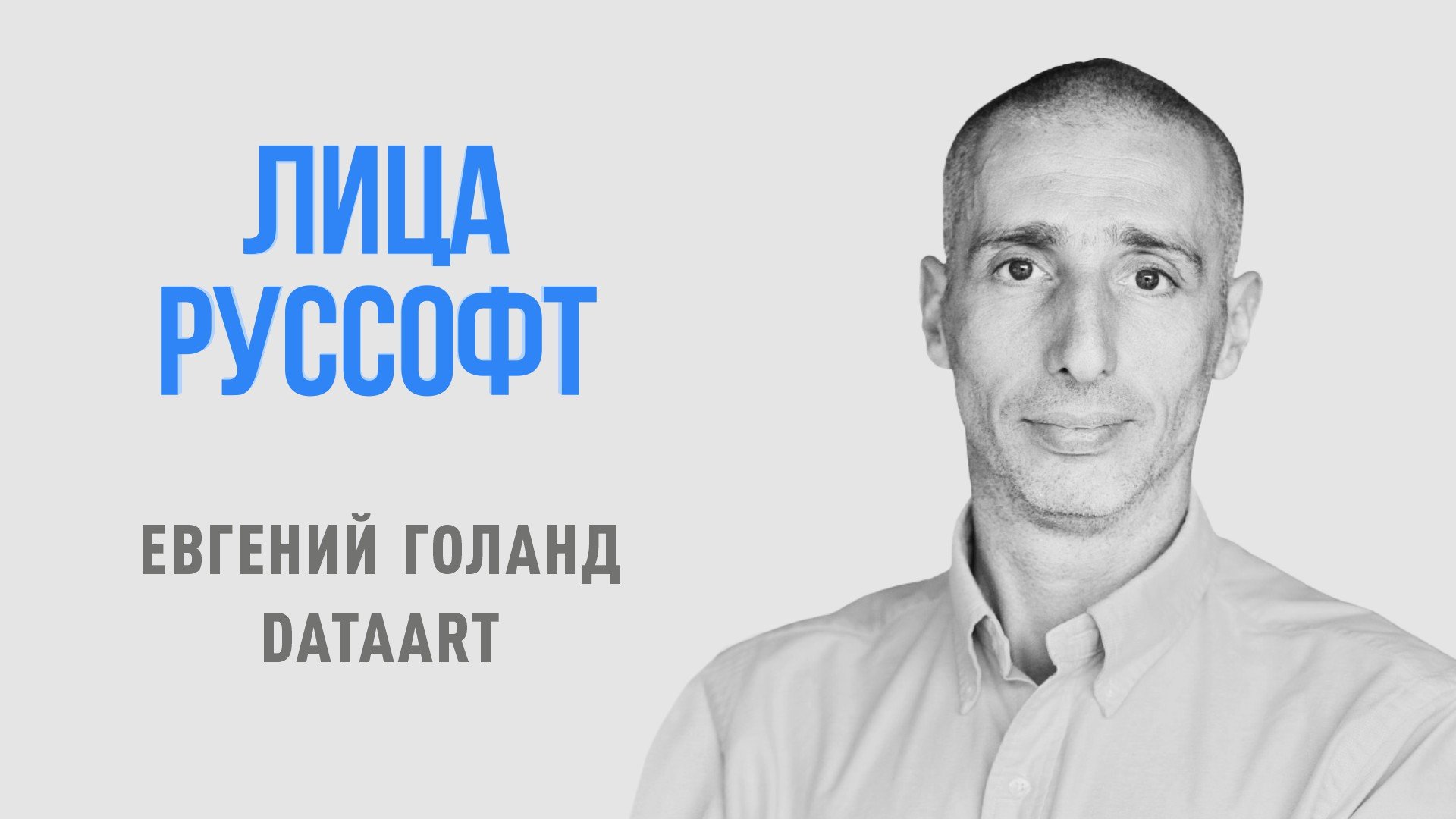 Лидеры ИТ-индустрии. Лица РУССОФТ. Евгений Голанд