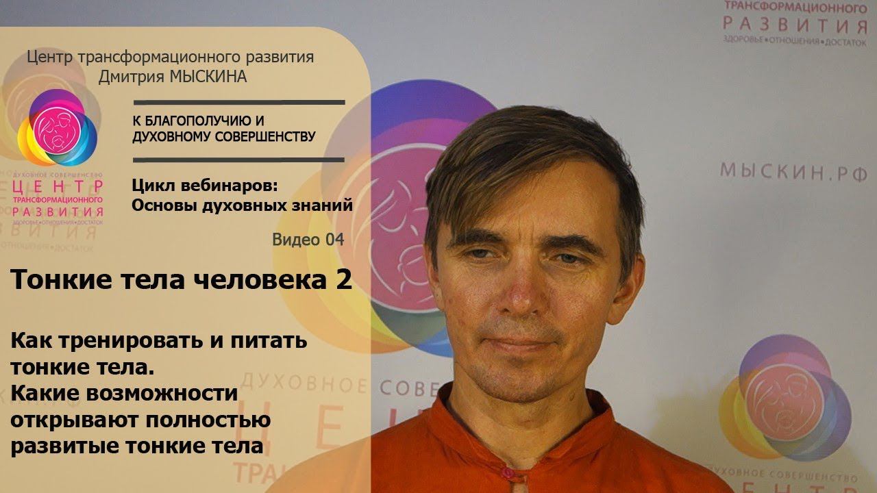 ॐ #4 Тонкие тела человека, часть 2. ∞ Основы духовных знаний с Дмитрием МЫСКИНЫМ