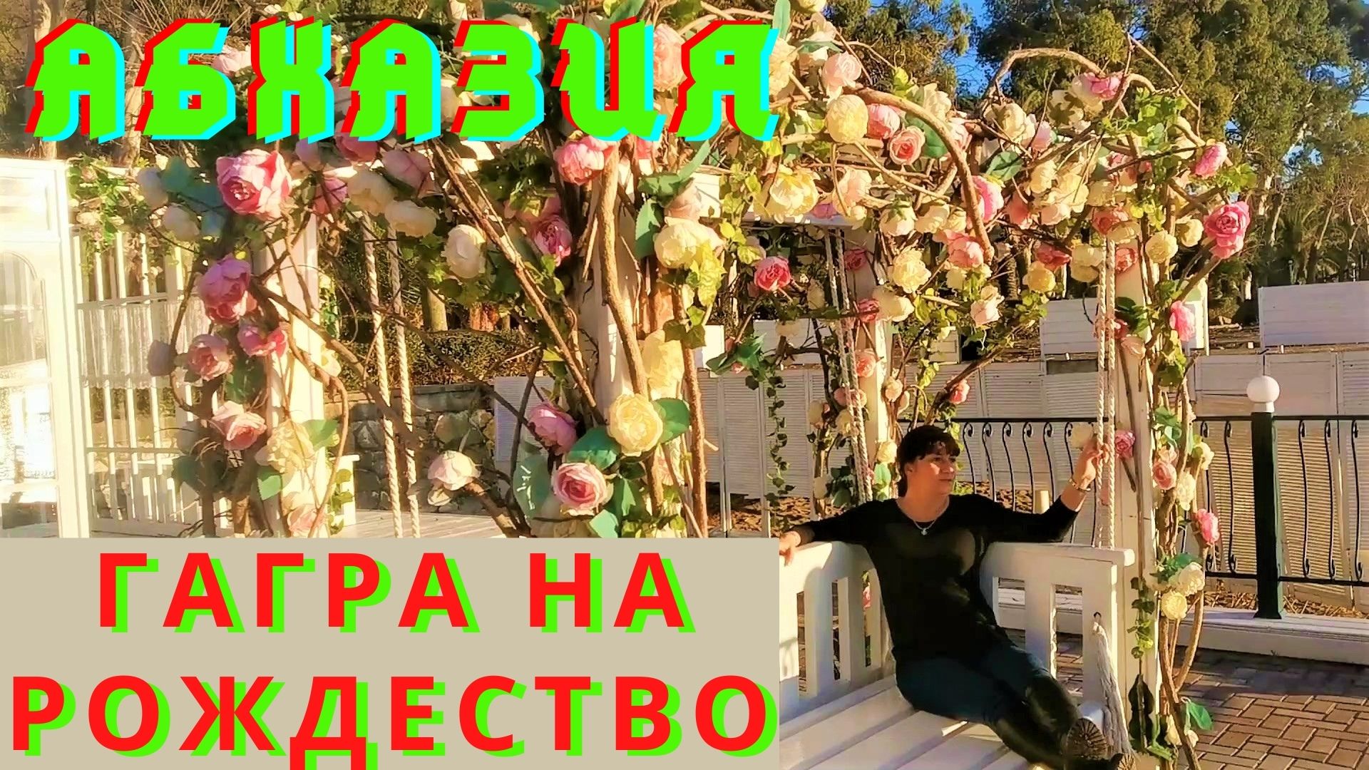 Абхазия Гагра в новом году 2022 Рождество