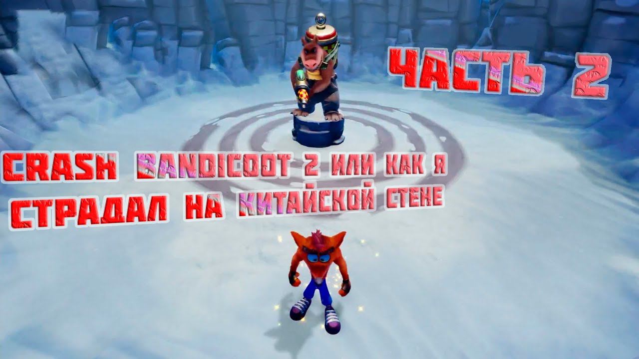 CRASH BANDICOOT 3 И КИТАЙСКАЯ СТЕНА | Часть 2