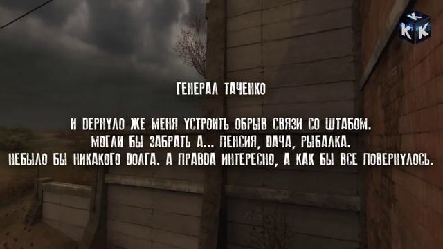 Сталкер Call of Pripyat(Зов Припяти) Генерал Таченко.