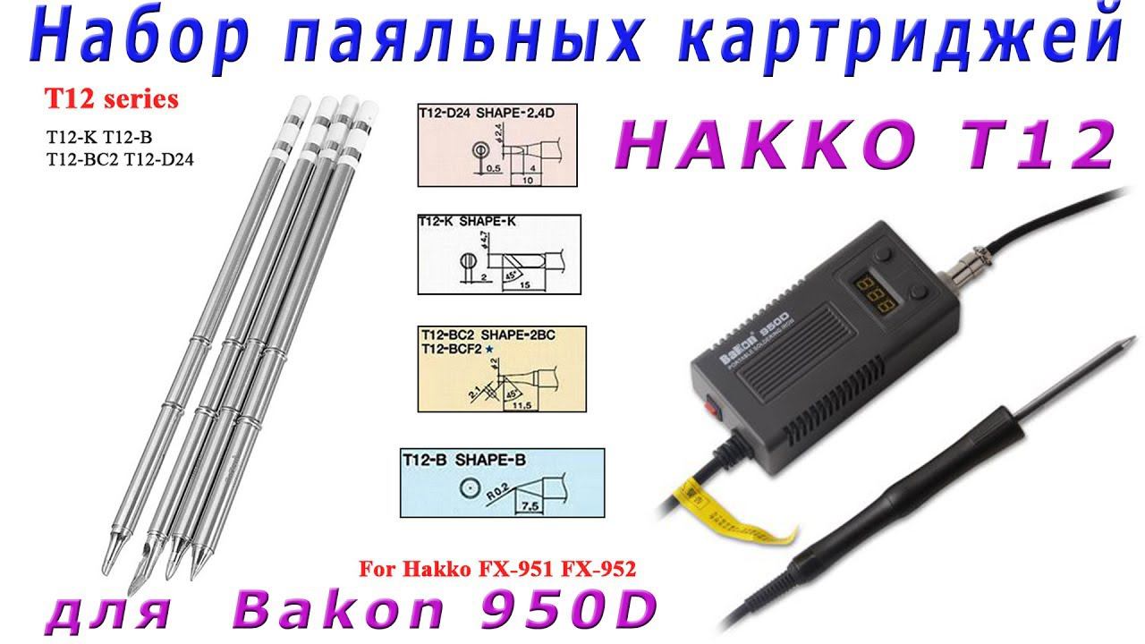 Набор жал Т12 HAKKO для паяльной станции BAKON BK950D. ✅