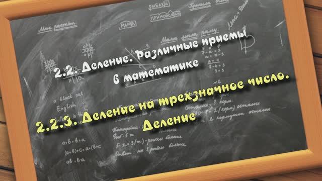 2.2.3. Деление на трехзначное число. Деление. Различные приемы в математике. Подготовка к школе
