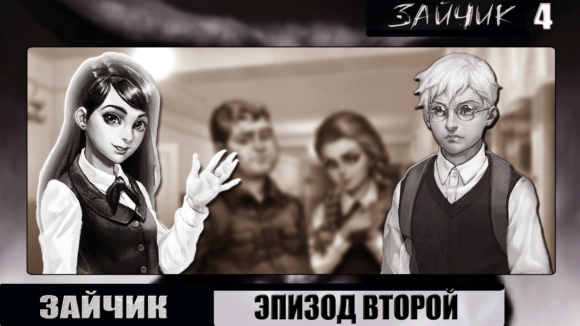 ШКОЛЬНЫЕ ЗНАКОМСТВА➦ЗАЙЧИК//Tiny bunny➦Эпизод второй#4