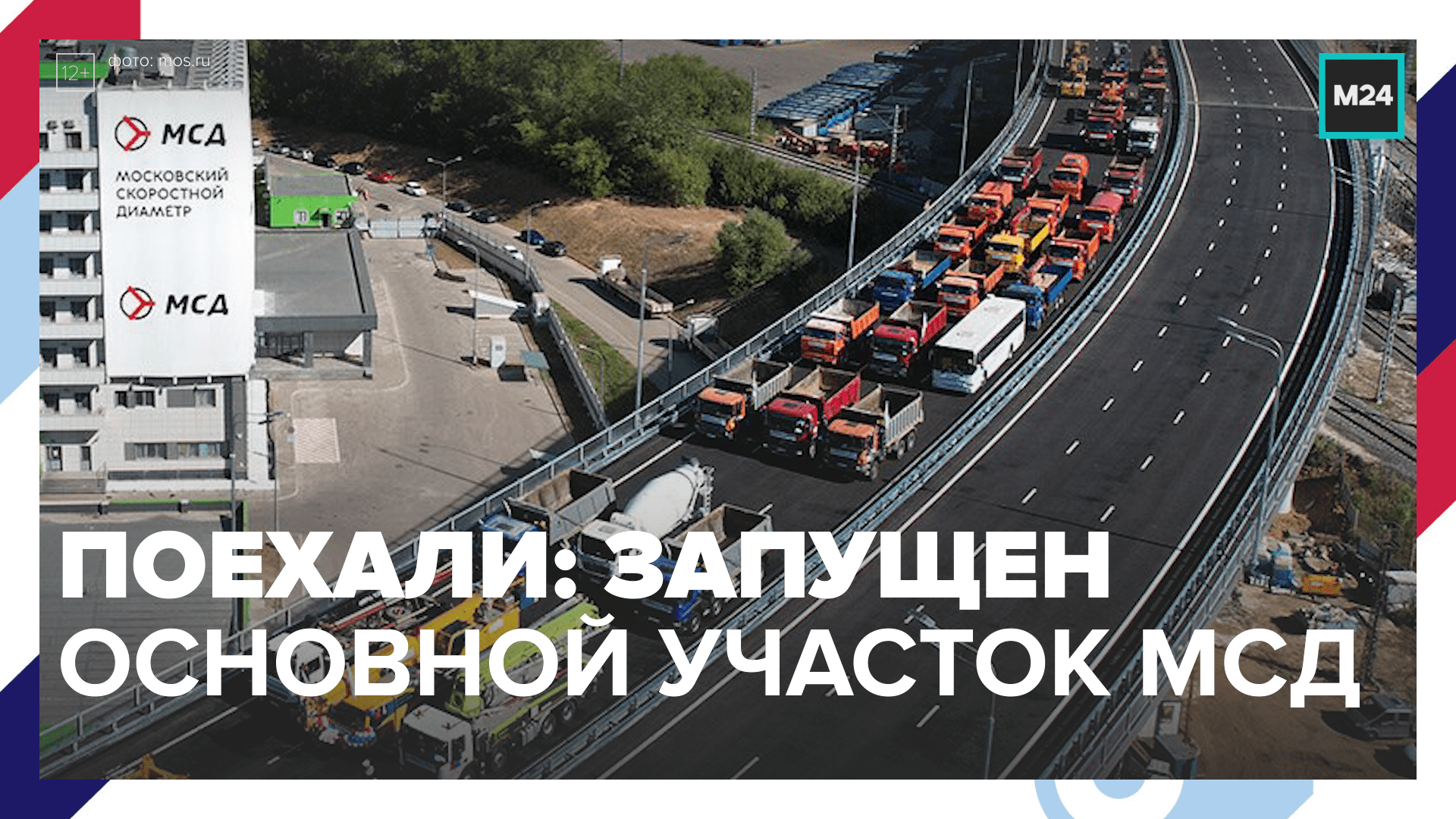 Открыт участок МСД от Ярославского до Дмитровского шоссе — Москва 24