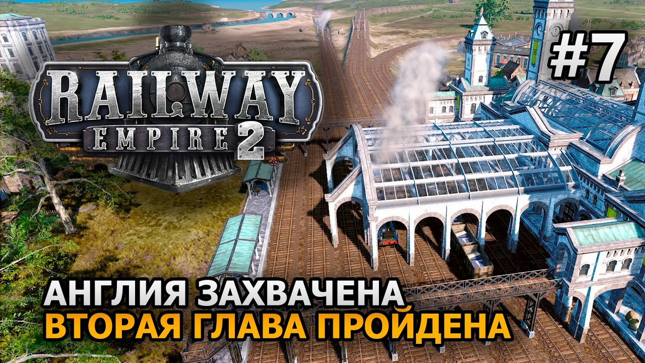 Railway Empire 2 #7 Завершаем вторую главу Прохождение на русском DanilZYX