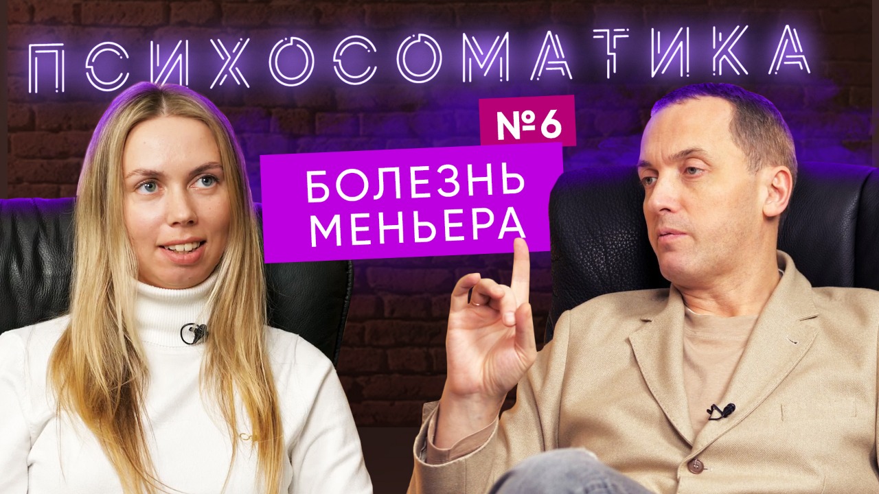 Болезнь Меньера - Проект Психосоматика // Выпуск #6