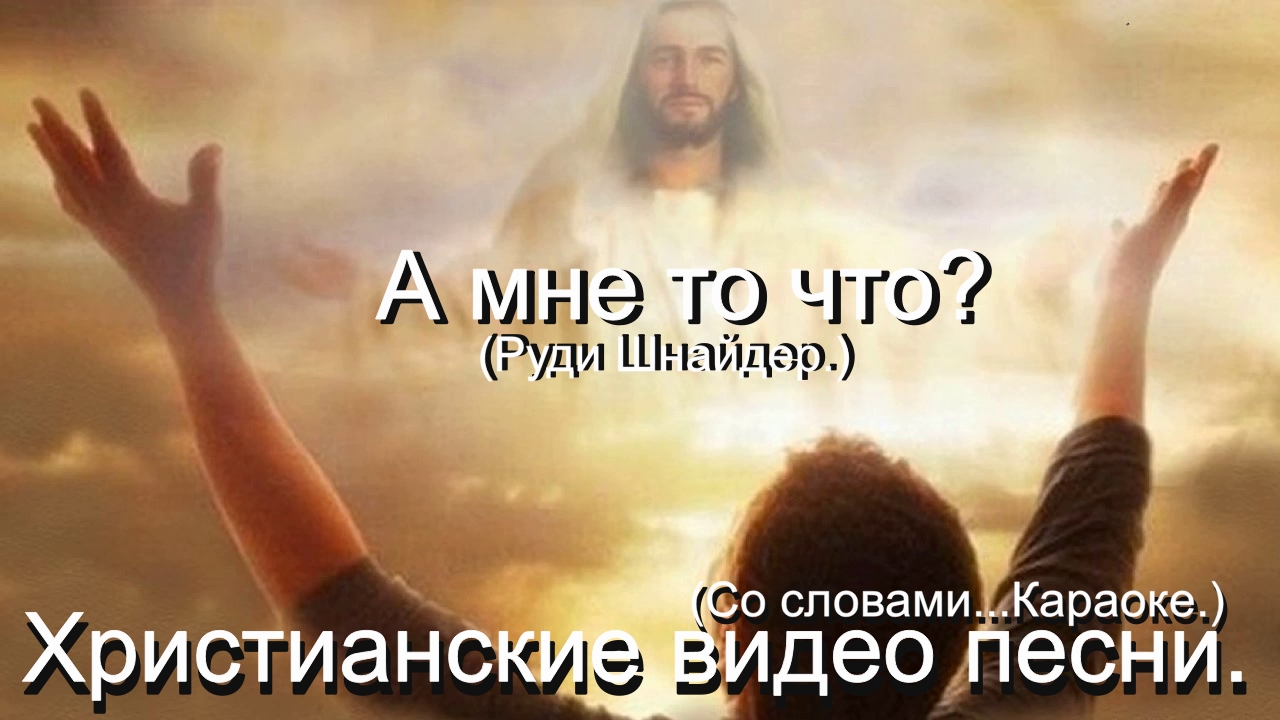 А мне то что.(Руди Шнайдер.)Христианские видео песни.