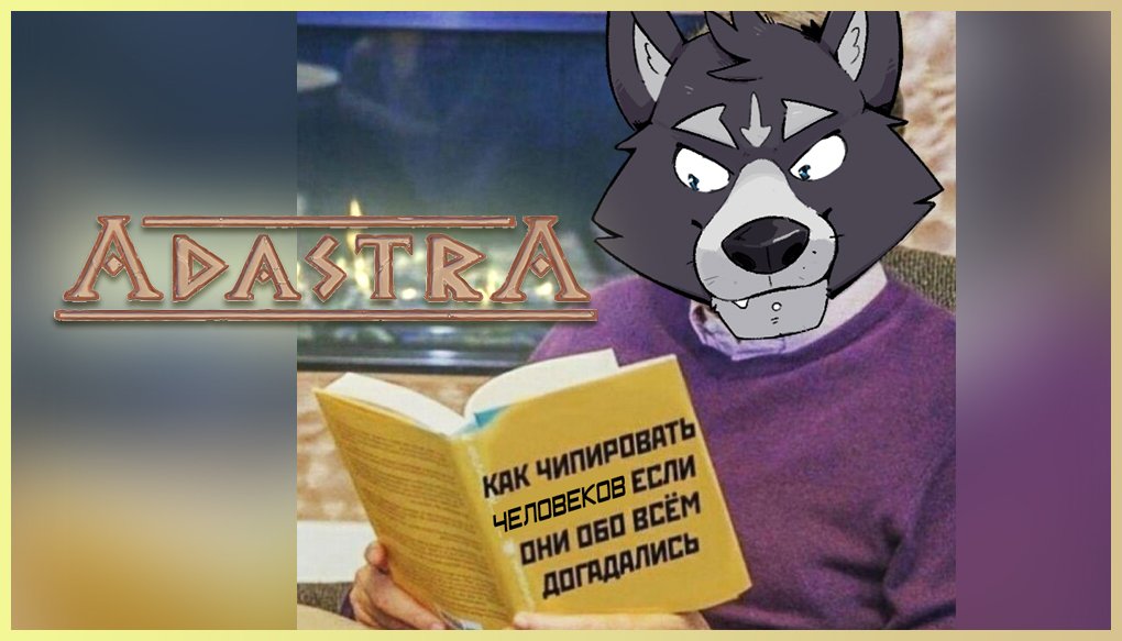 Мне вживили чип | Adastra game | Серия 2