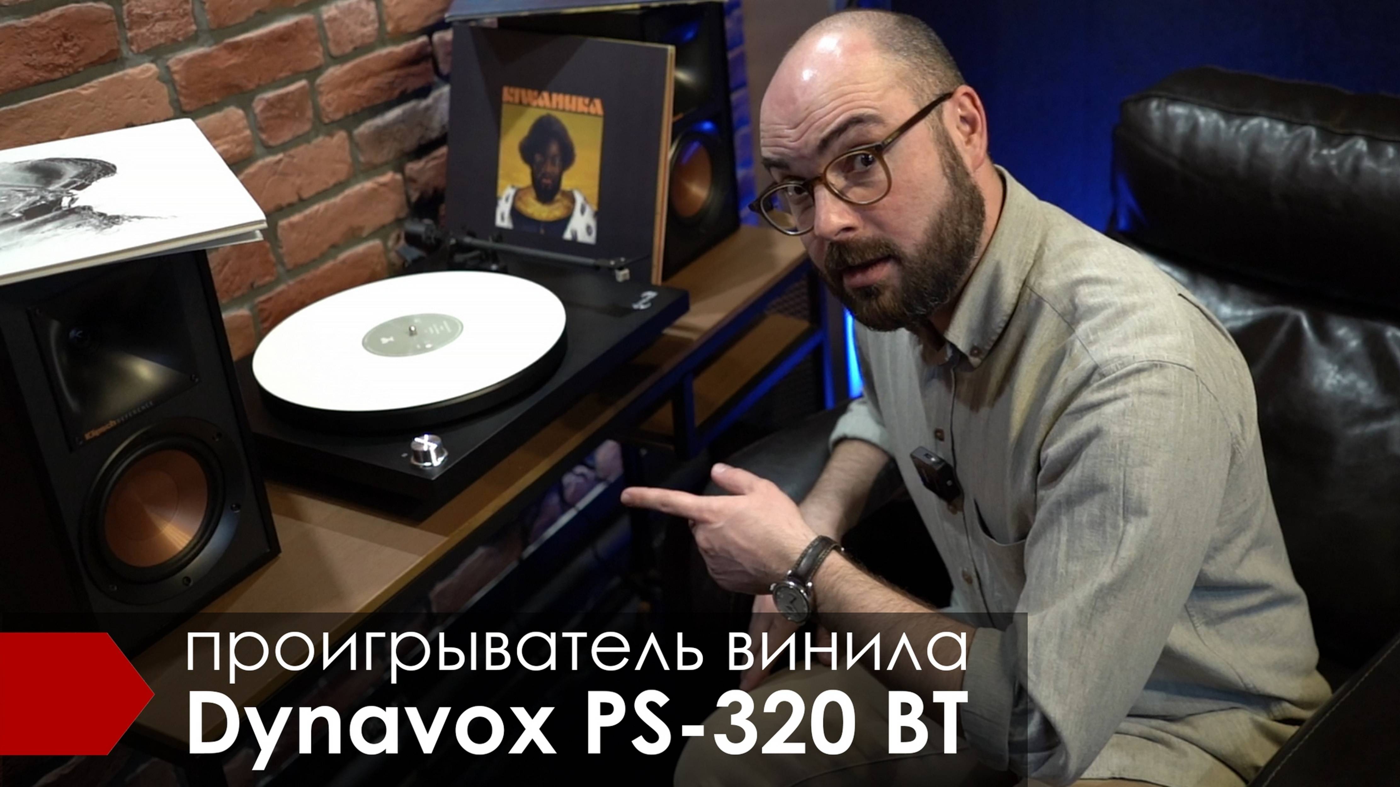 Dynavox PS-320 BT с Alex Kom