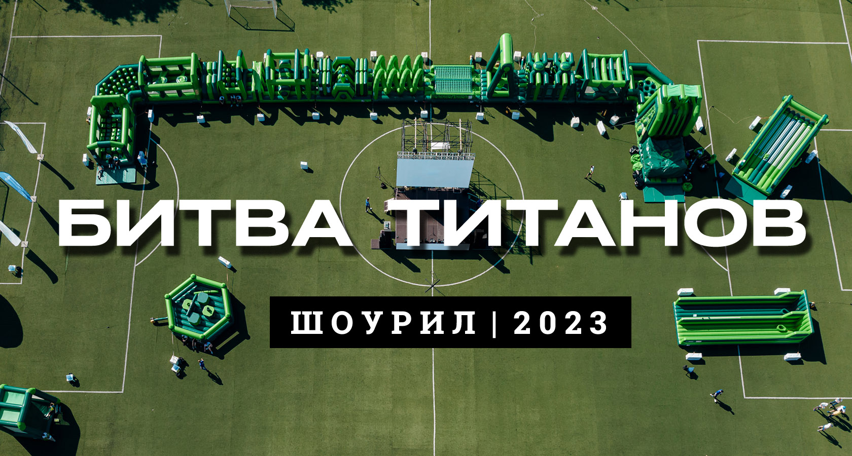 БИТВА ТИТАНОВ | Шоурил '2023
