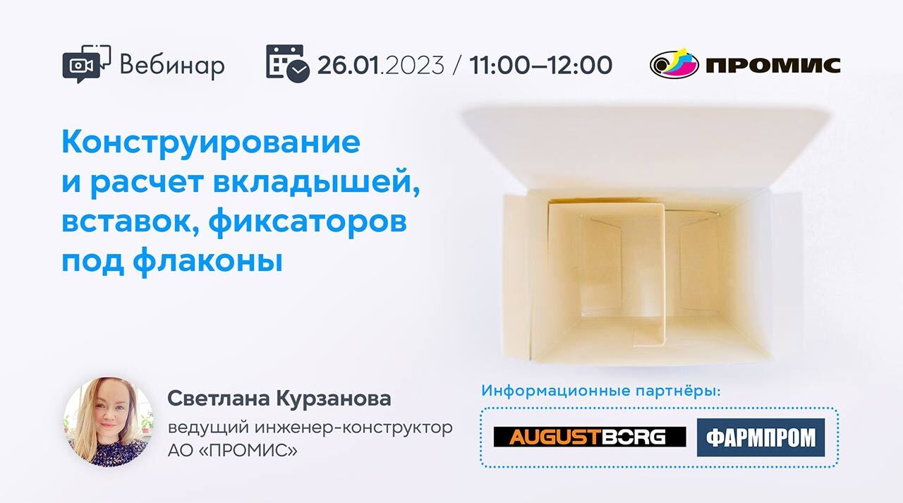 Вебинар «Конструирование и расчет вкладышей, вставок, фиксаторов под флаконы»