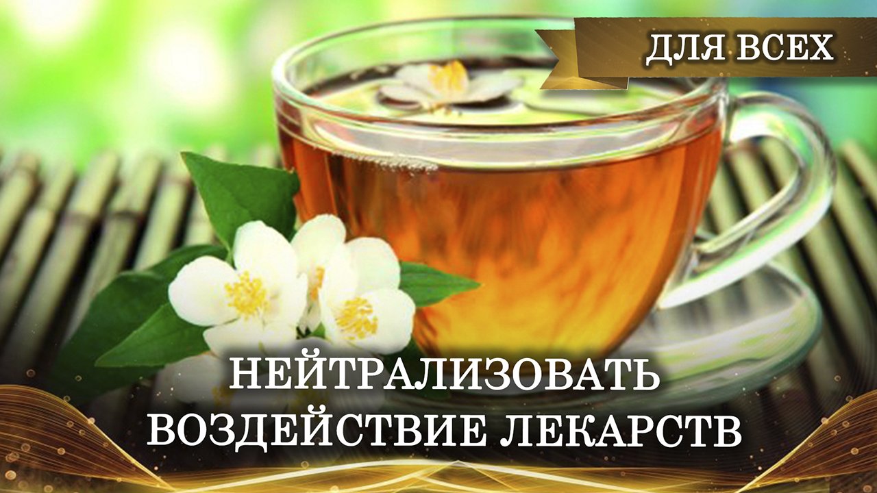 НЕЙТРАЛИЗОВАТЬ ВОЗДЕЙСТВИЕ ЛЕКАРСТВ ОЧЕНЬ СИЛЬНО ДЛЯ ВСЕХ.mp4