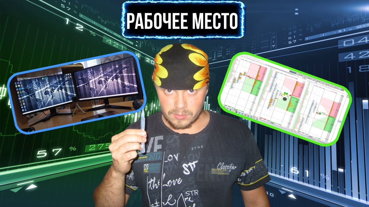 Рабочее место трейдера