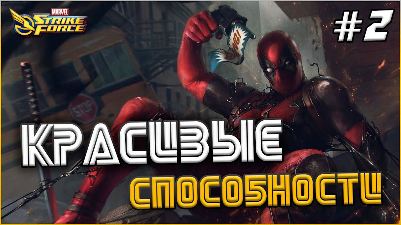MARVEL Strike Force  | Обзор | ТОП самых красивых способностей | Часть 2