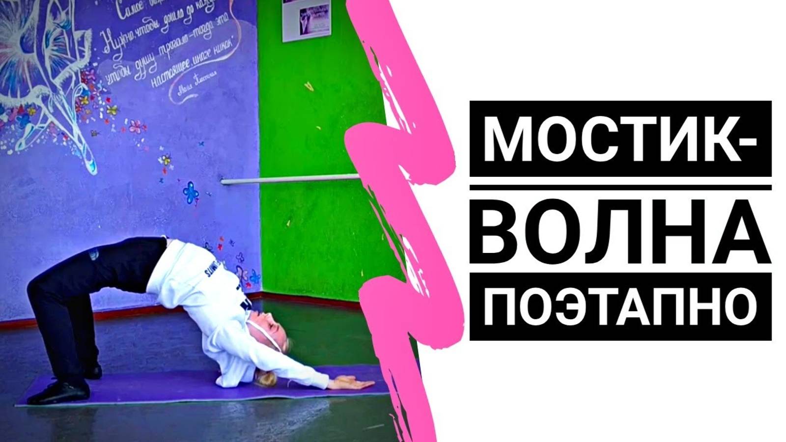 МОСТИК-ВОЛНА (поэтапно) | Акробатика для детей