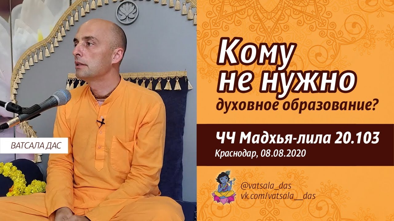 ЧЧ Мадхья-лила 20.103. Кому не нужно духовное образование? (Краснодар, 08.08.2020). Ватсала дас
