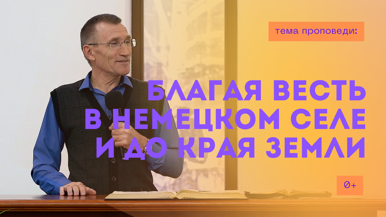 «Благая весть в немецком селе и до края земли», Андрей Берглезов