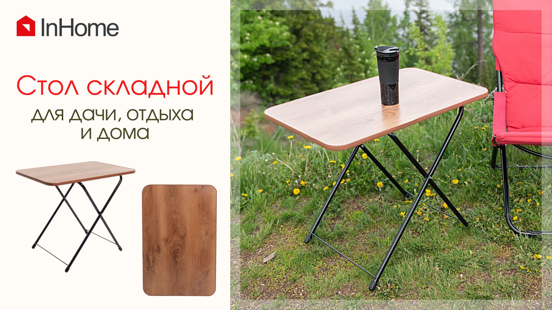 Стол складной InHome для отдыха и для дома.mp4