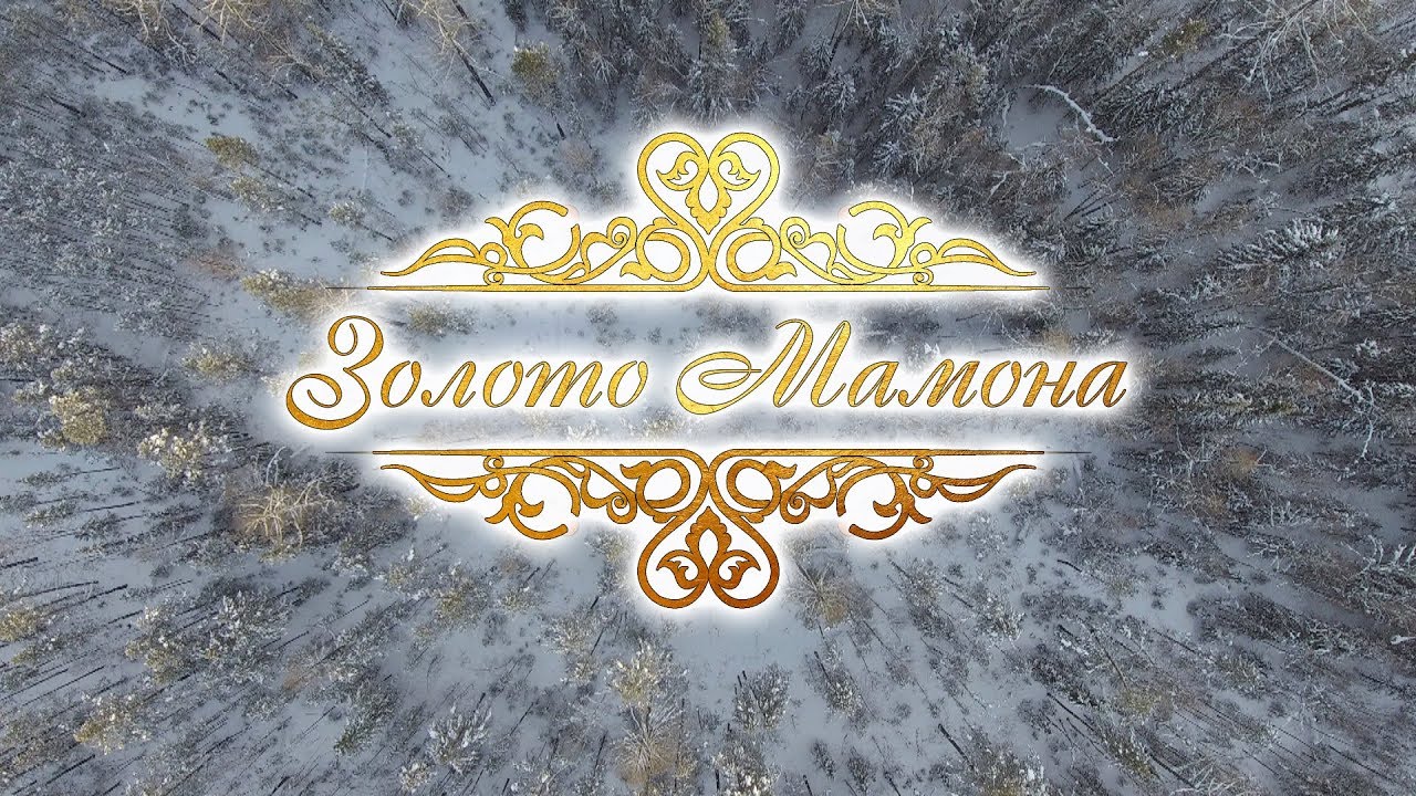 «Золото Мамона» Трудовые будни.