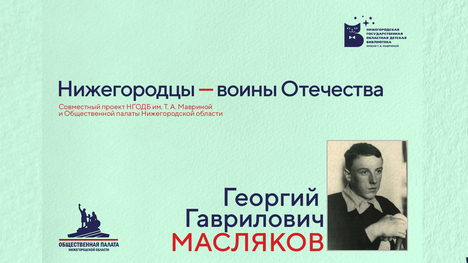 Выпуск №10. Нижегородцы — воины Отечества. Георгий Гаврилович Масляков