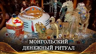 КАРАВАН ВЕЛИКОГО ХАНА. МОНГОЛЬСКИЙ ДЕНЕЖНЫЙ РИТУАЛ. ДЛЯ ВСЕХ