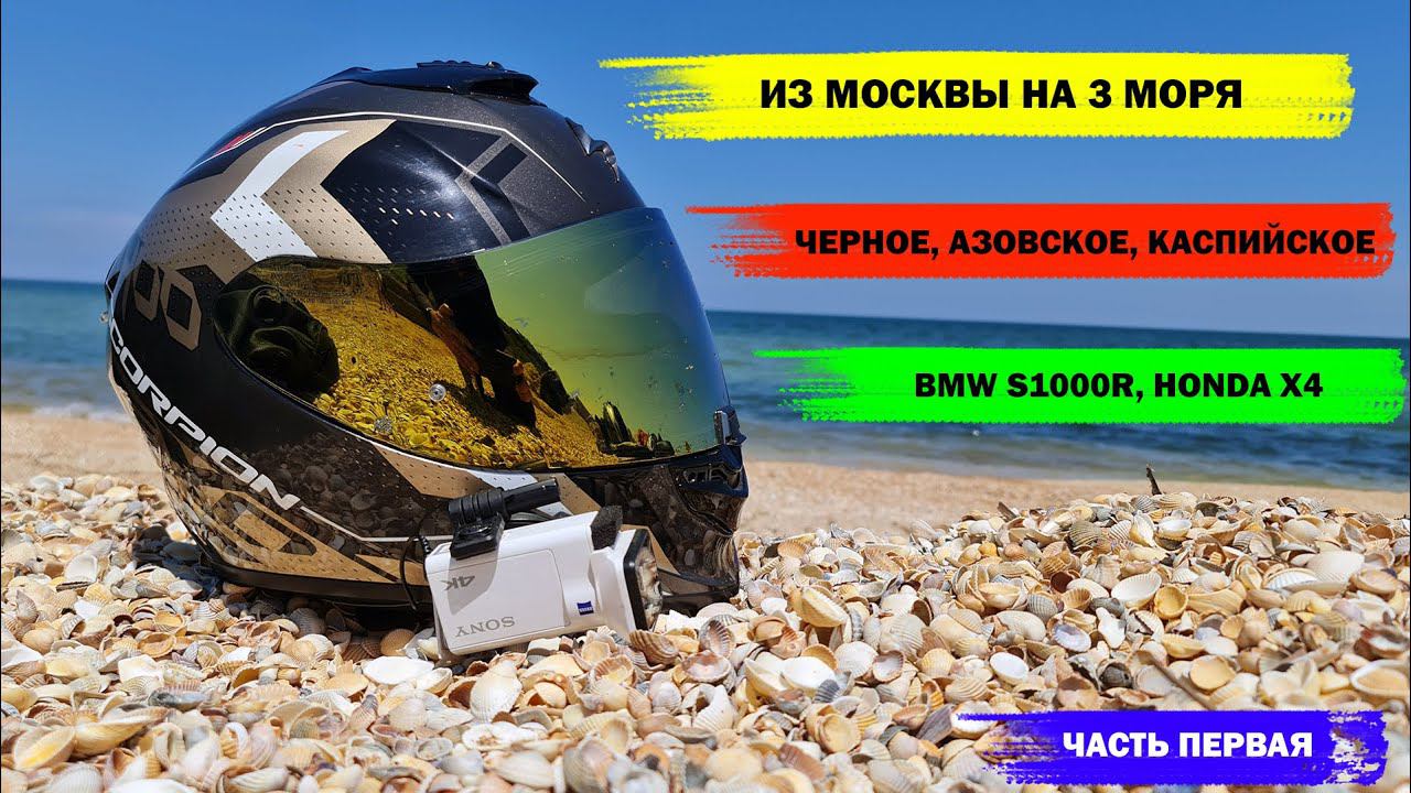 Мотопутешествие на три моря из Москвы(Черное, Азовское, Каспийское). ЧАСТЬ ПЕРВАЯ