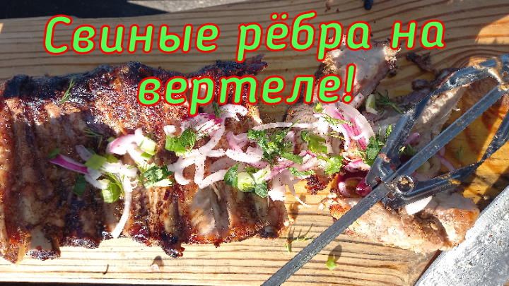 Свиные рёбра на вертеле!