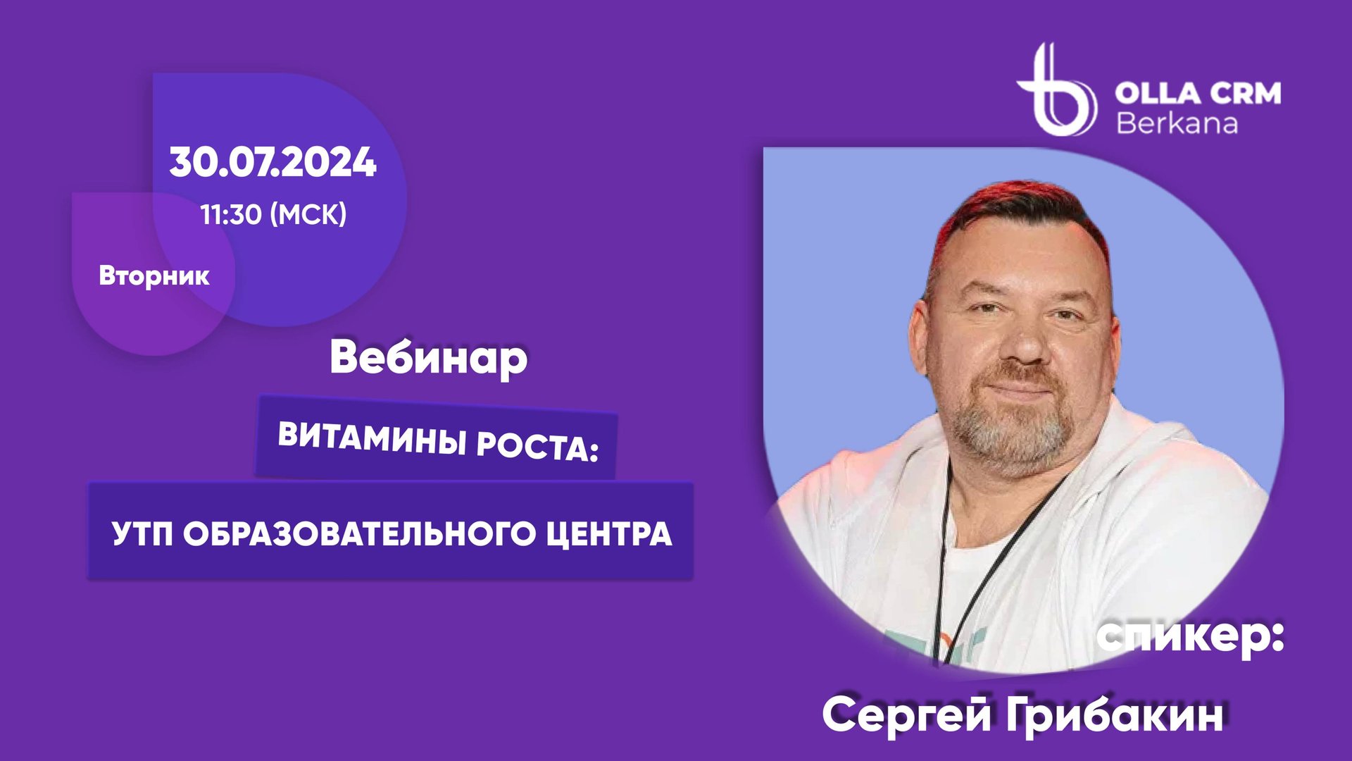 Витамины роста. Сергей Грибакин. УТП образовательного центра.