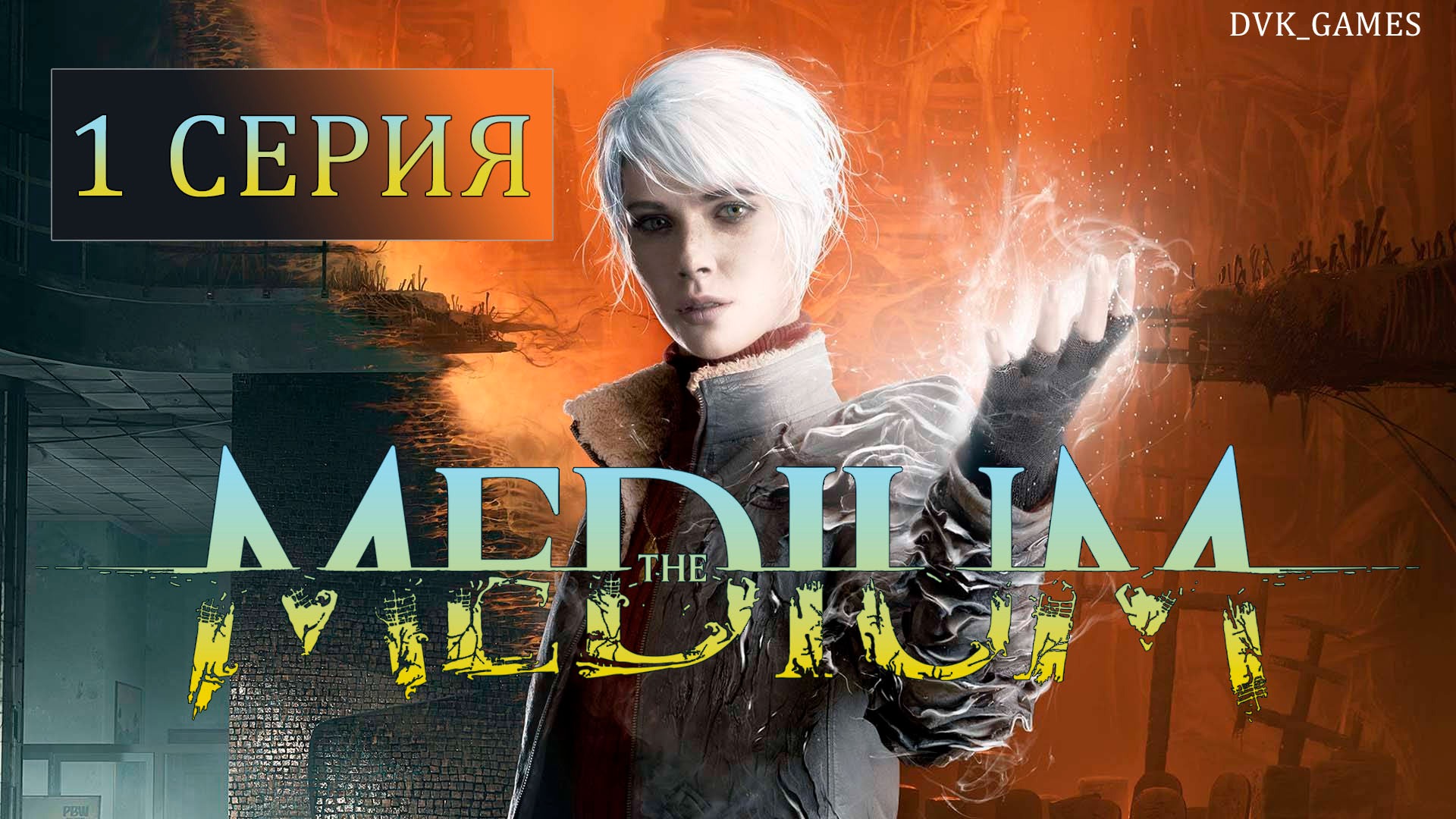 The Medium | Прохождение 1 | Экстрасенсорика