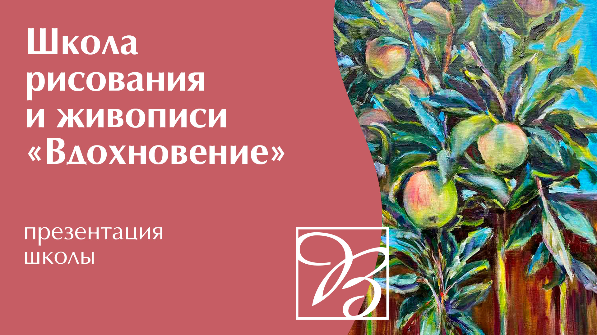 Школа рисования и живописи Вдохновение · Как стать художником | 12+