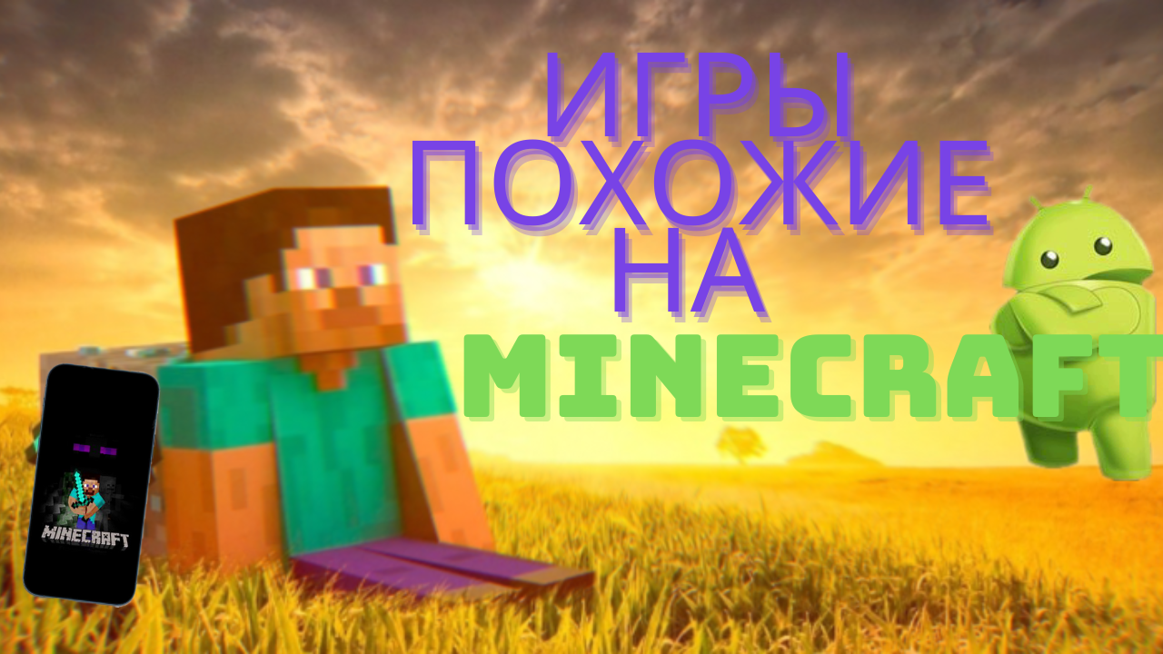 ТОП Игр похожих на MINECRAFT на Андроид