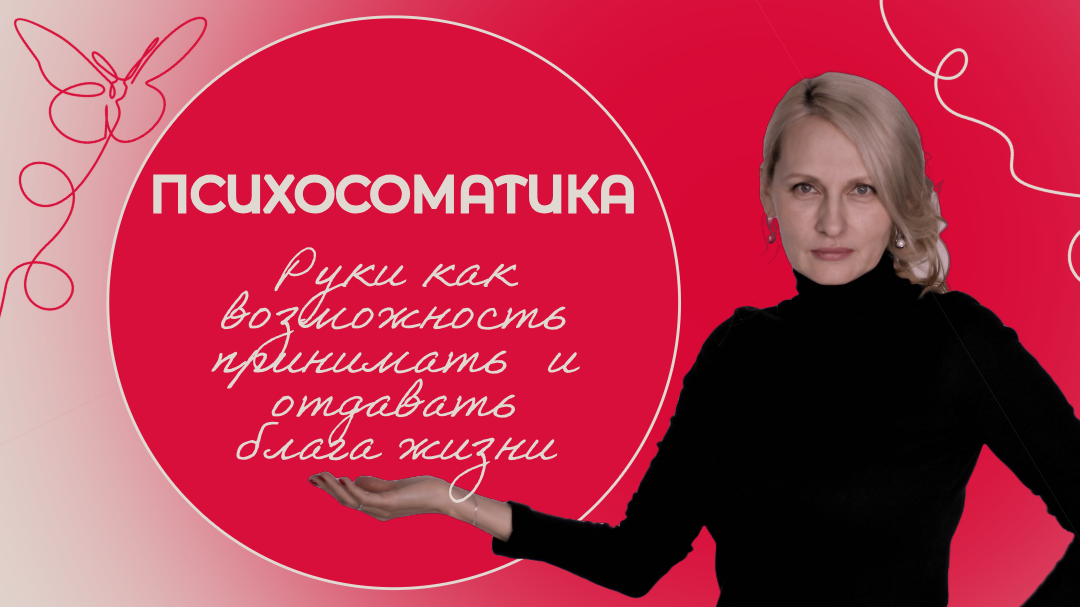 Психосоматика: Руки как возможность принимать и отдавать блага жизни - запись эфира от 19.06.2024