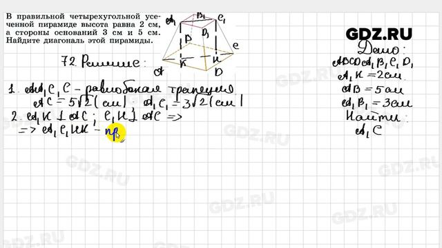 № 72 - Геометрия 10-11 класс Погорелов