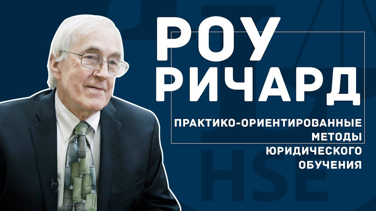 ПРАВОВОЙ ЛЕКТОРИЙ | Ричард Роу о школе "Street law"