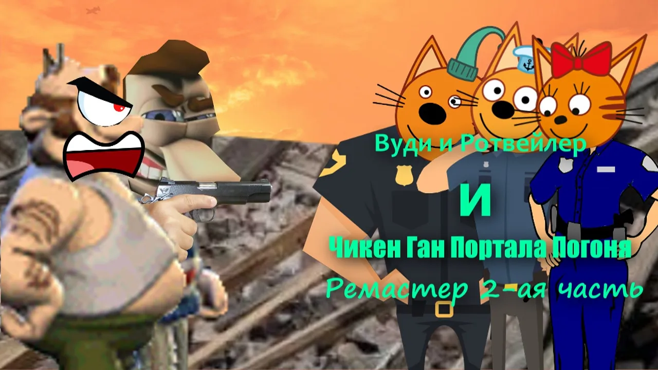 Вуди и Ротвейлер в Чикен Ган: Портала и Погоня 2 серия - 1 Сезон