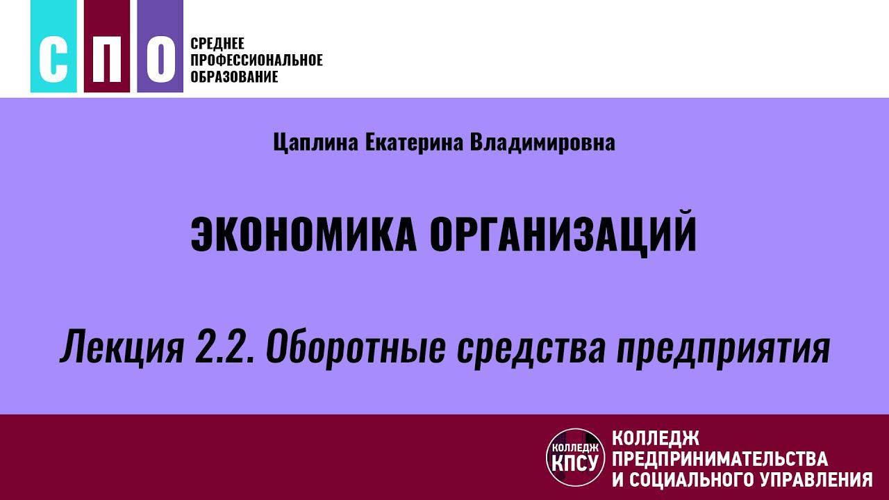 Лекция 2.2. Оборотные средства предприятия - Экономика организаций