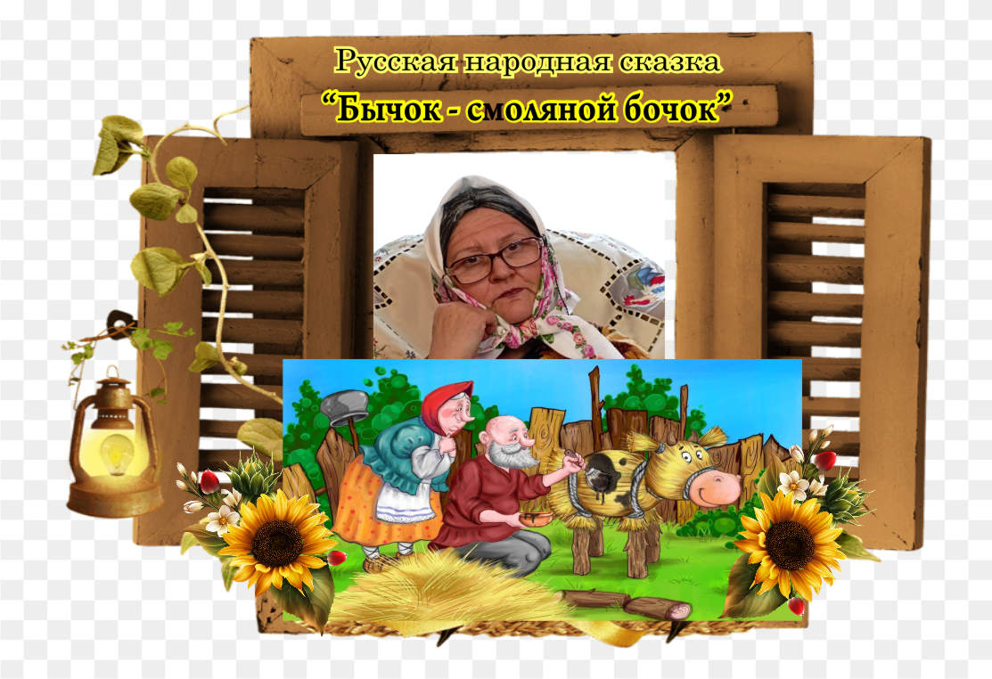 Русская народная сказка "Бычок- смоляной бочок"