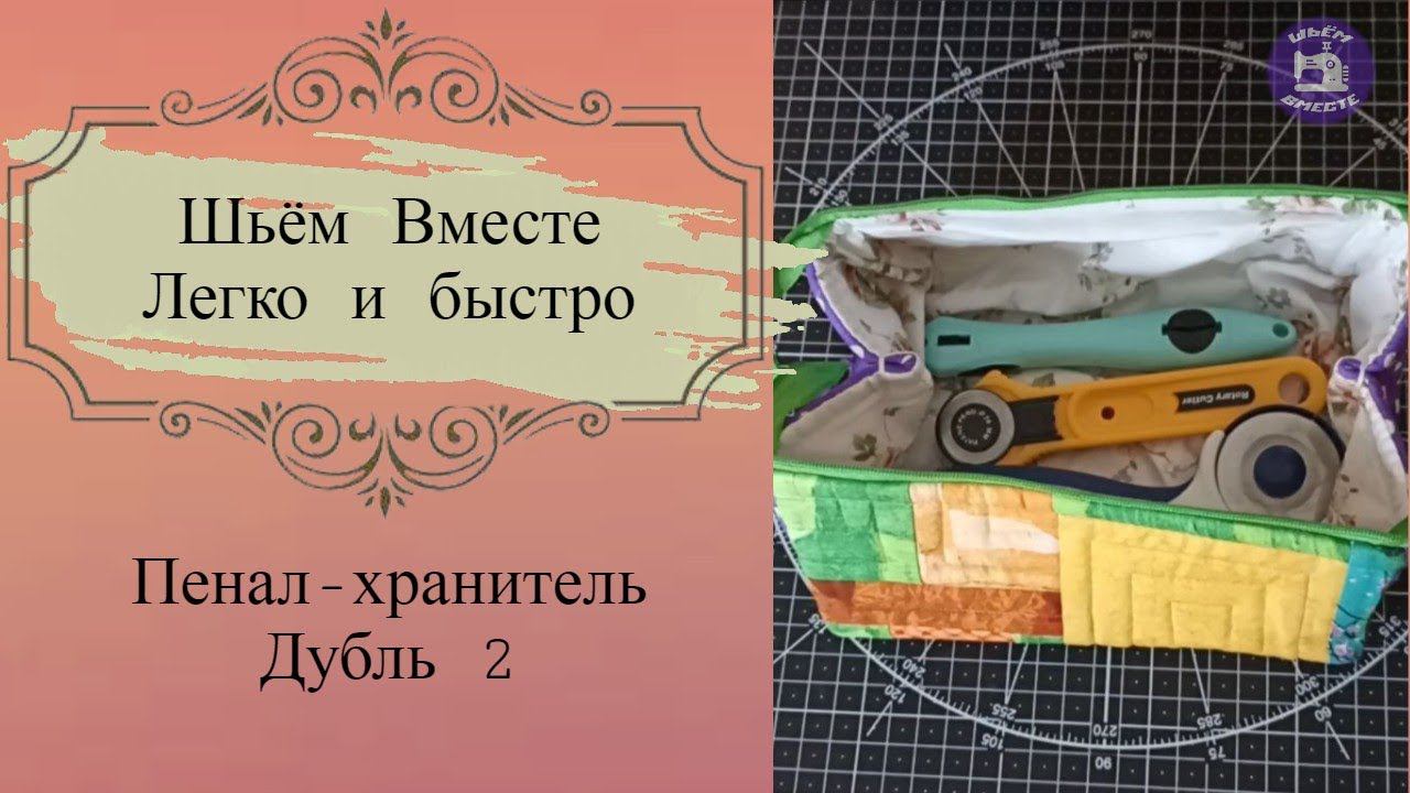 Пенал-хранитель. Подробно