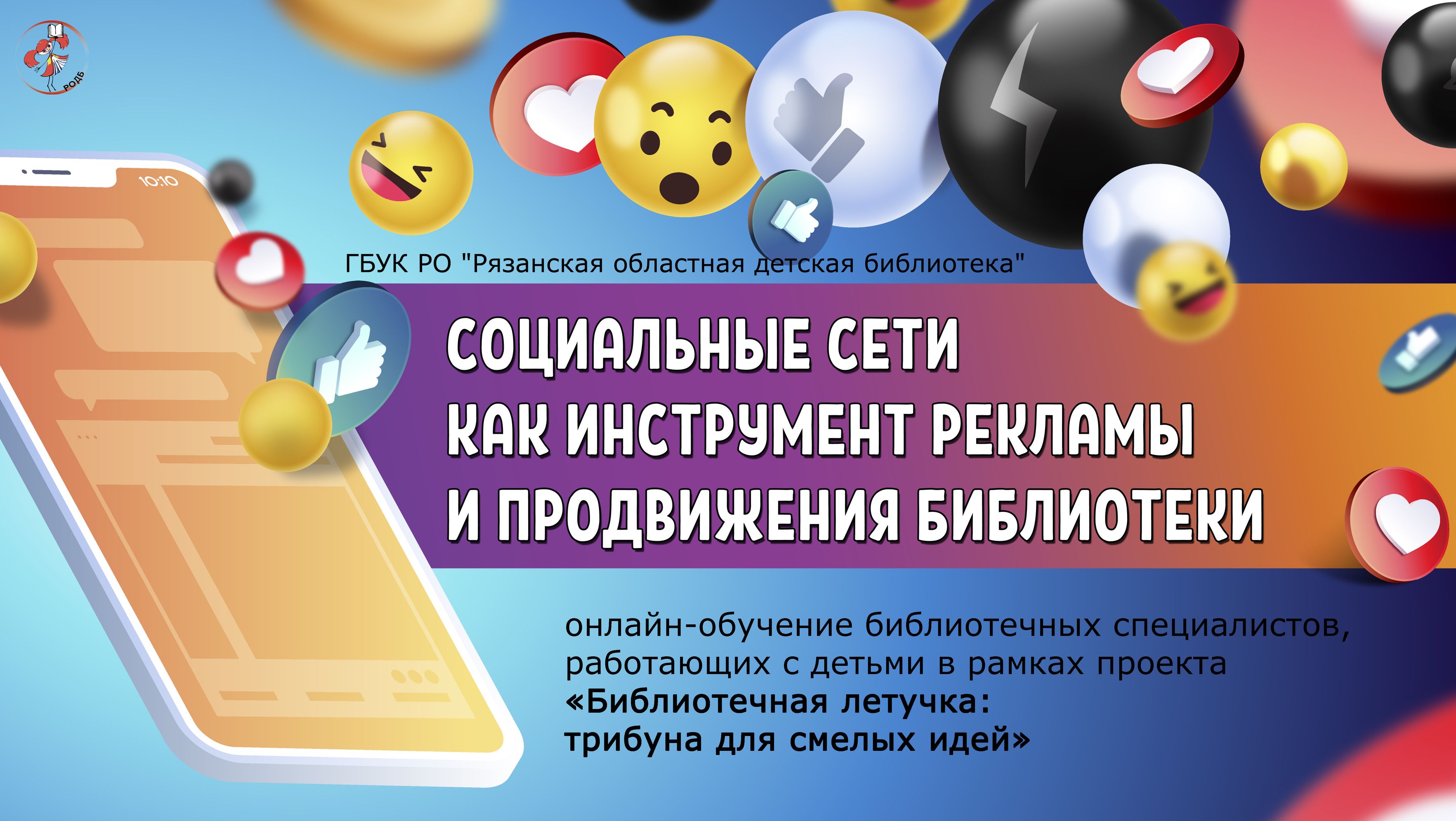«Социальные сети как инструмент рекламы и продвижения библиотеки»