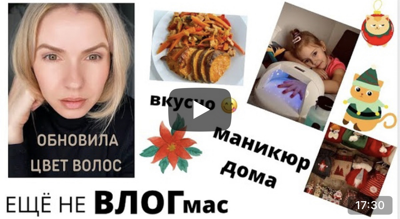 еще не VLOGMAS?! покупки, распаковка, тонирую волосы,готовлю вкусно и просто , обновила маникюр Vlog
