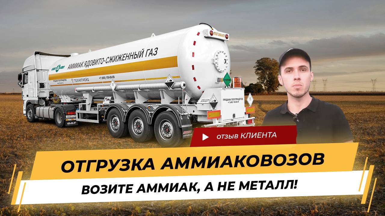 Аммиаковозы Полуприцепы от "Техно Трейд" Облегченные 36м3 (Отгрузка Новороссийск)