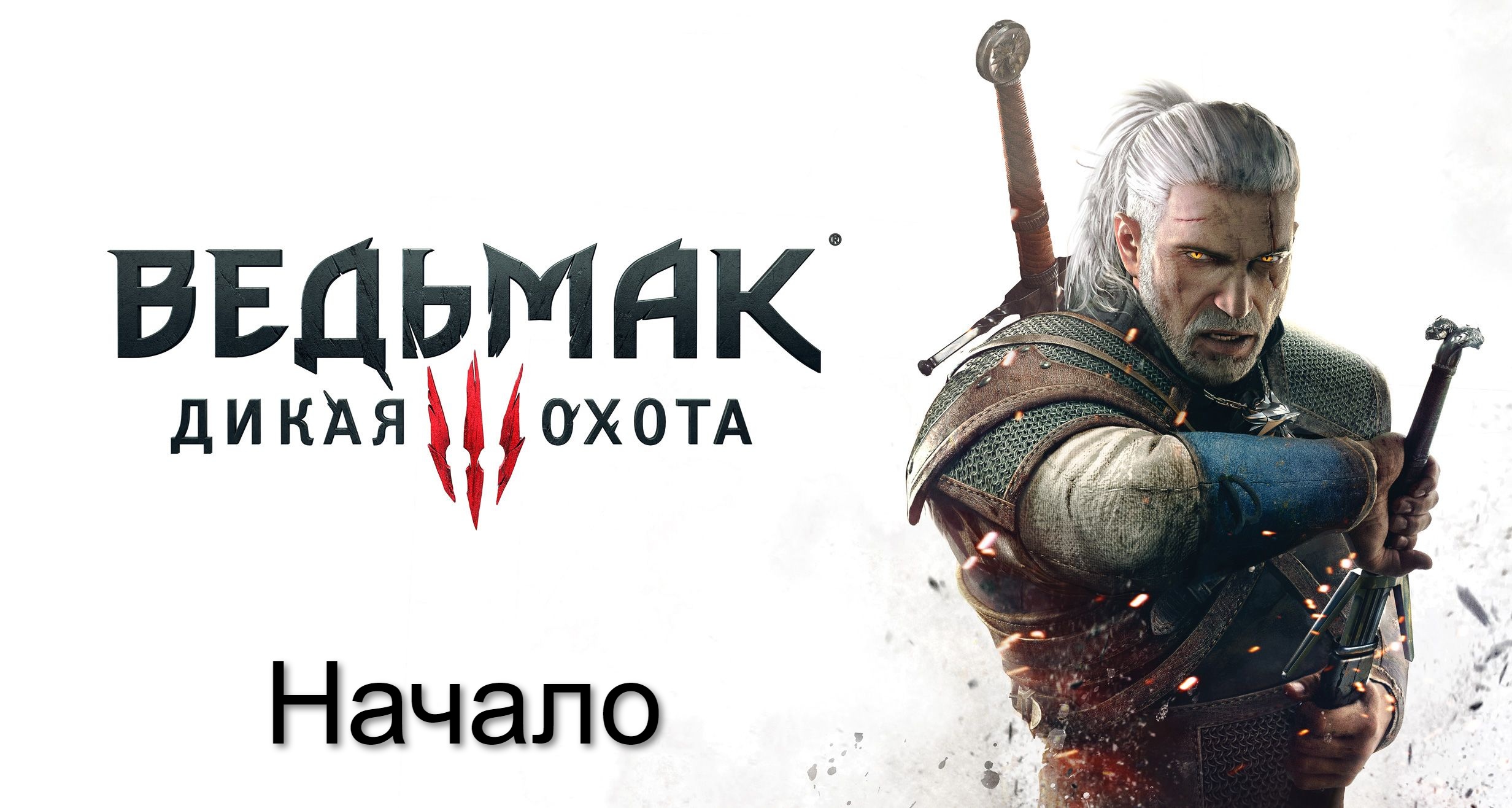 Ведьмак 3- Дикая Охота. Прохождение игры на PS4. Без комментариев.mp4
