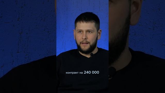 Павел Толмачев. Таганрог. На первом контракте заработали 200 тыс. чистой прибыли.