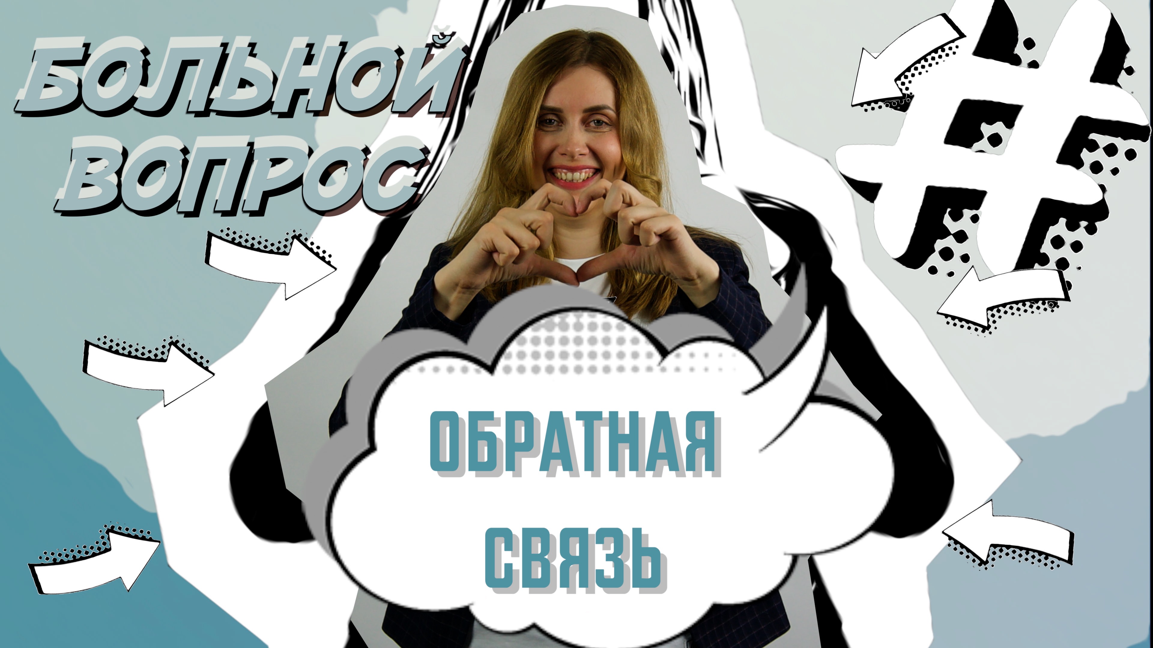 Больной вопрос_Обратная связь