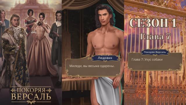 ПОКОРЯЯ ВЕРСАЛЬ СЕЗОН 1 Серия 7 | АЛМАЗНЫЙ ПУТЬ С ЛЮДОВИКОМ XIV | Клуб Романтики