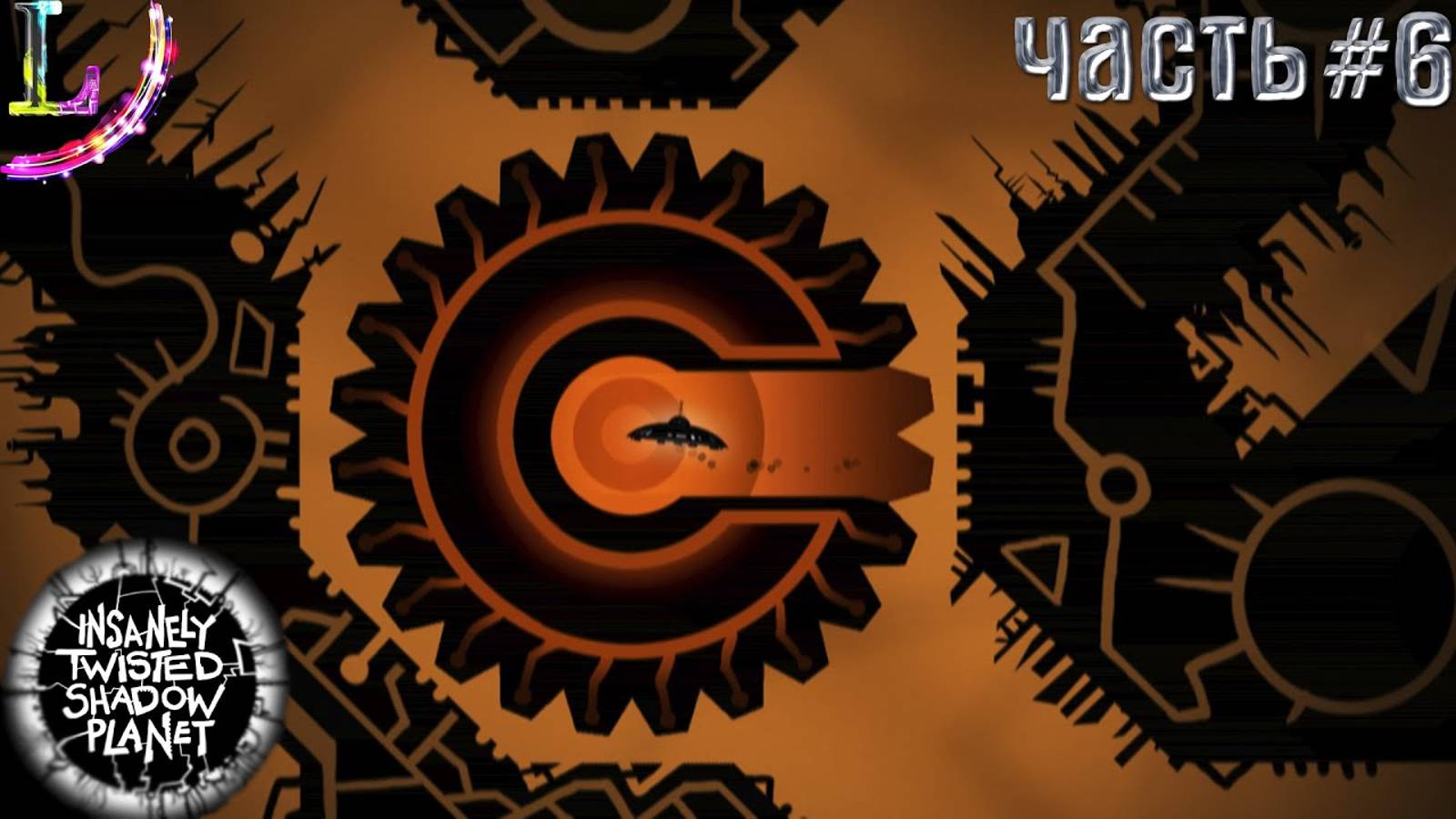 Ох голова кружится от шестеренки► Insanely Twisted Shadow Planet Прохождение #6 Часть
